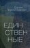 Единственные