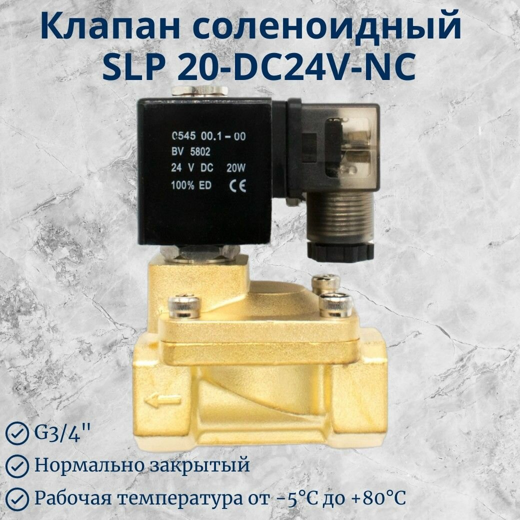 Клапан электромагнитный соленоидный SLP 20-DC24V-NC (нормально закрытый)