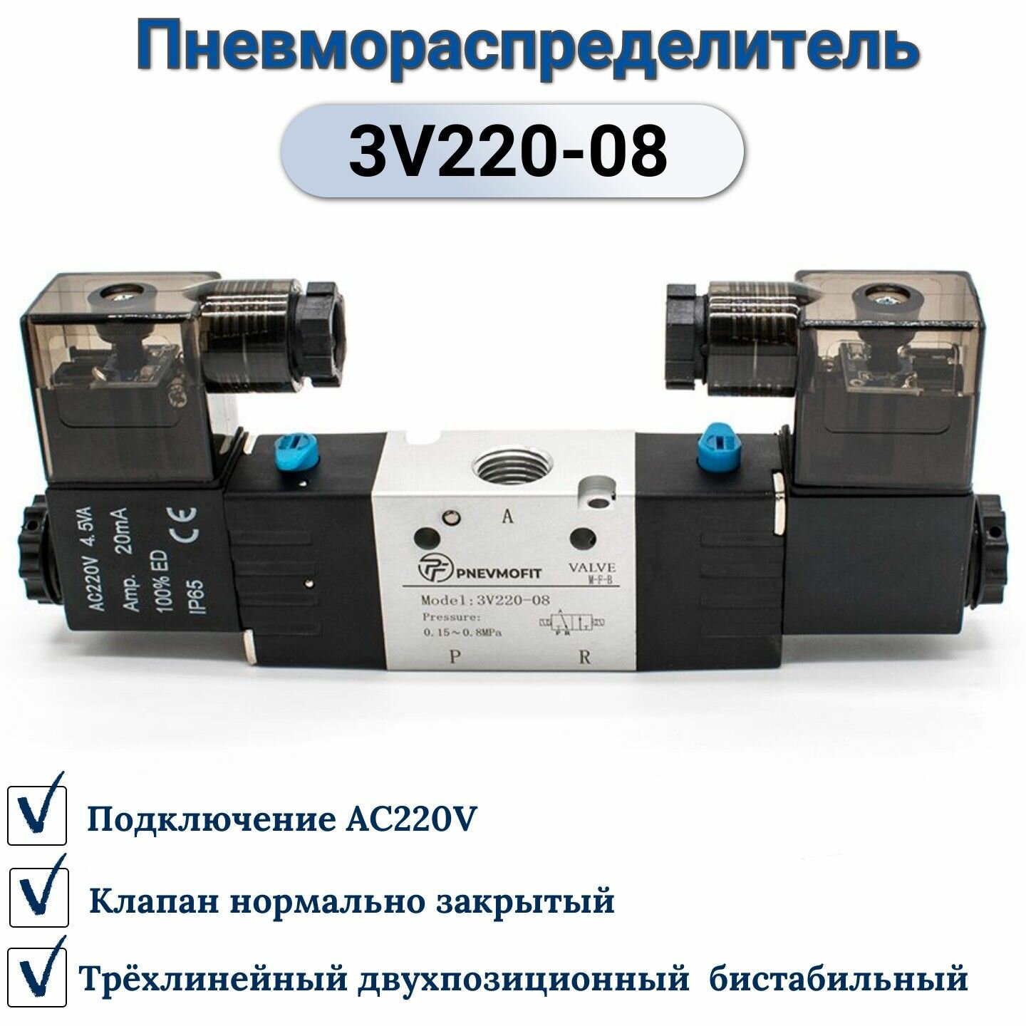 Пневмораспределитель 3V220-08 AC220V (нормально закрытый)