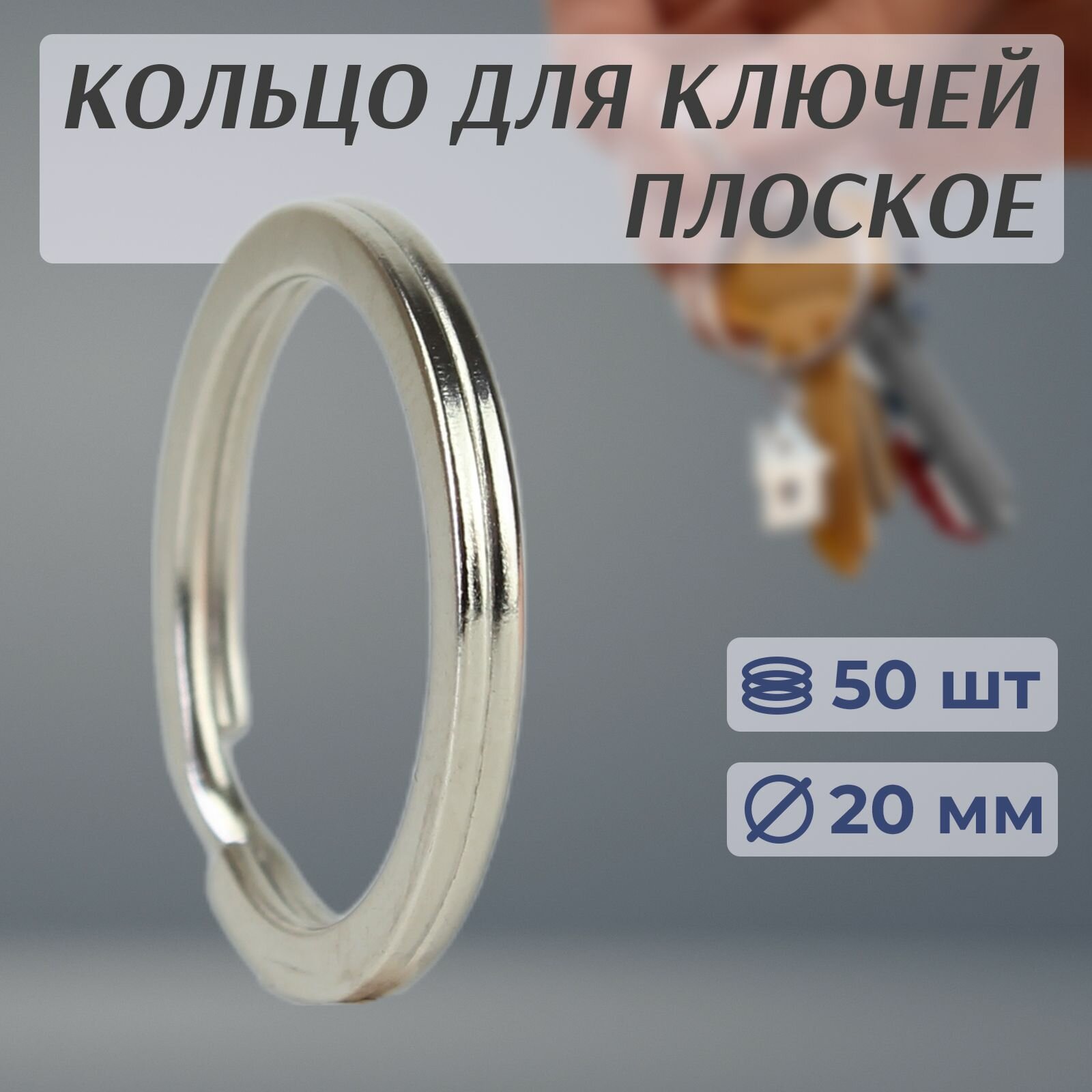 Брелок-кольцо для ключей и сумок из нержавеющей стали, 2см, 50шт