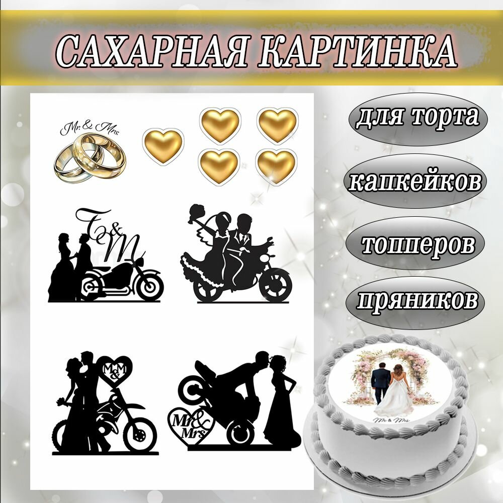 Сахарная картинка съедобная Свадьба/Молодожены, размер листа А4, для свадебного торта