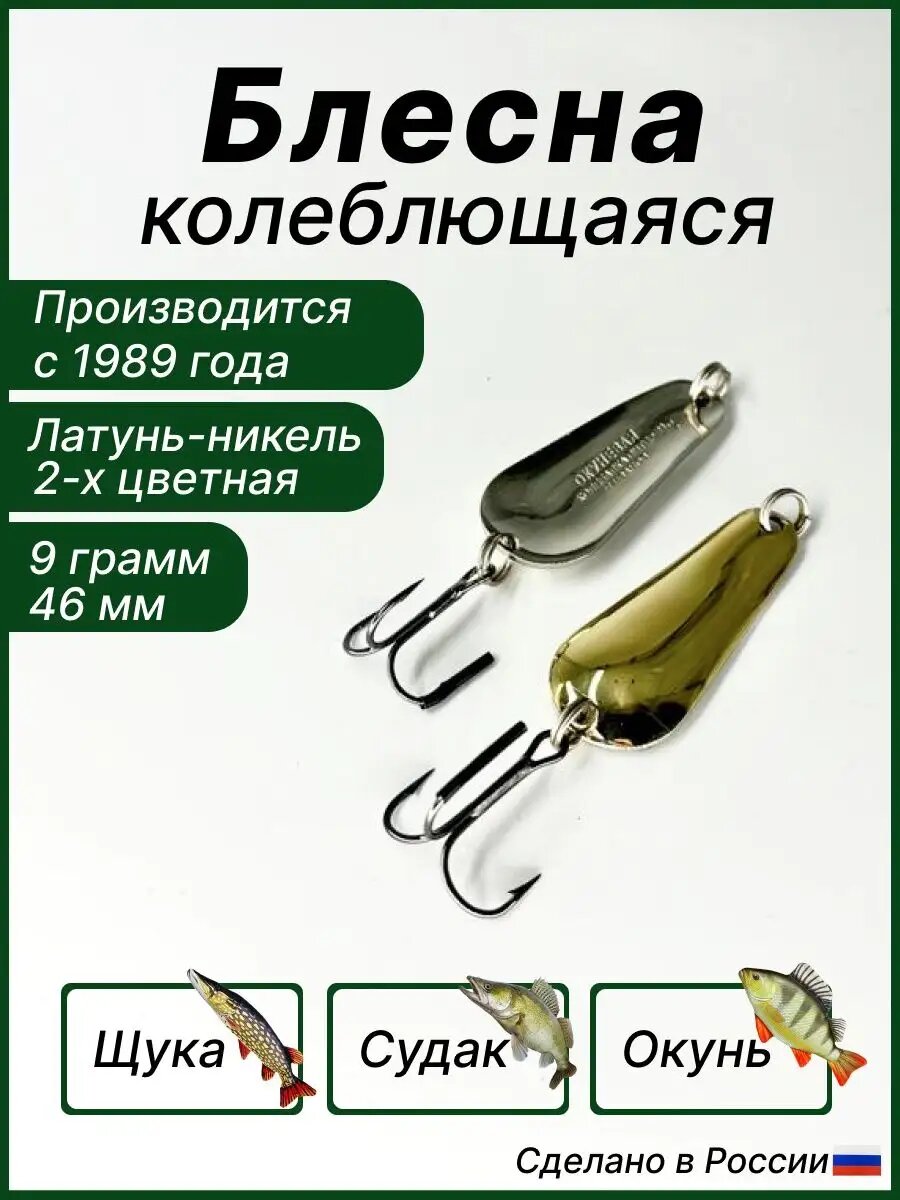 Блесна Колебалка-Питер "Окуневая", латунь-никель двухцветная, 9 грамм, 46 мм
