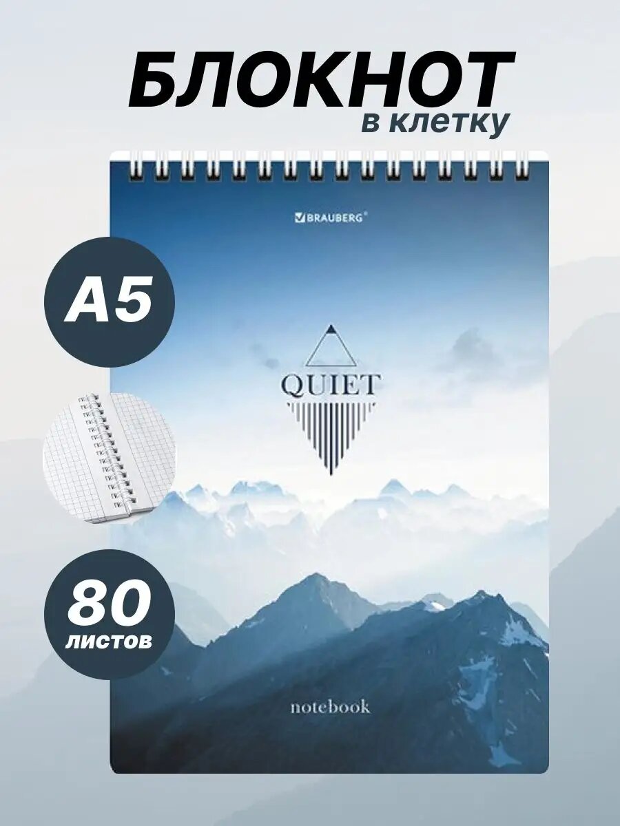 Блокнот Brauberg "Безмятежность", на кольцах, формат А5, 80 листов, клетка