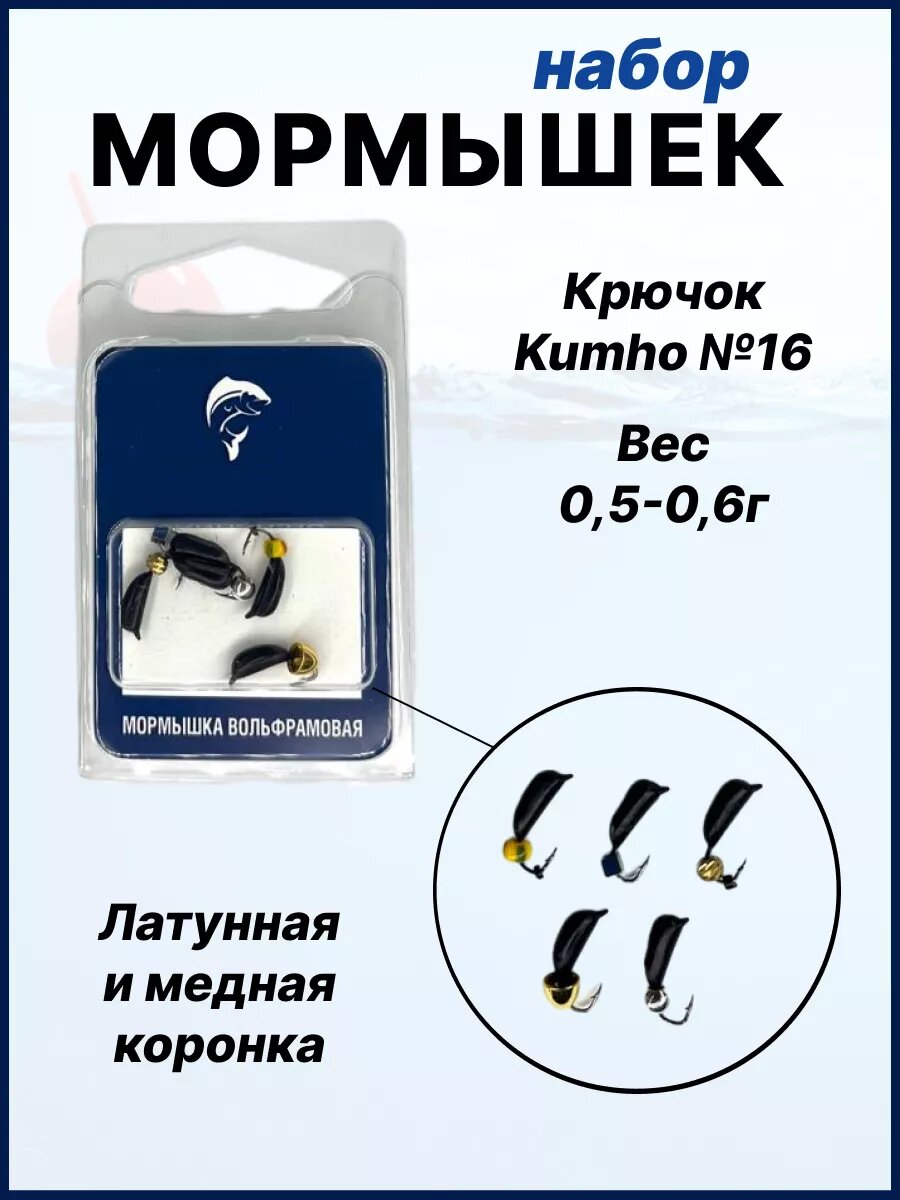 Набор мормышек Fix Bite, латунь-медь, вес 0,5-0,6 грамм, крючок Kumho F-11 №16, глубина 5 м, длина 10 мм, 5 штук