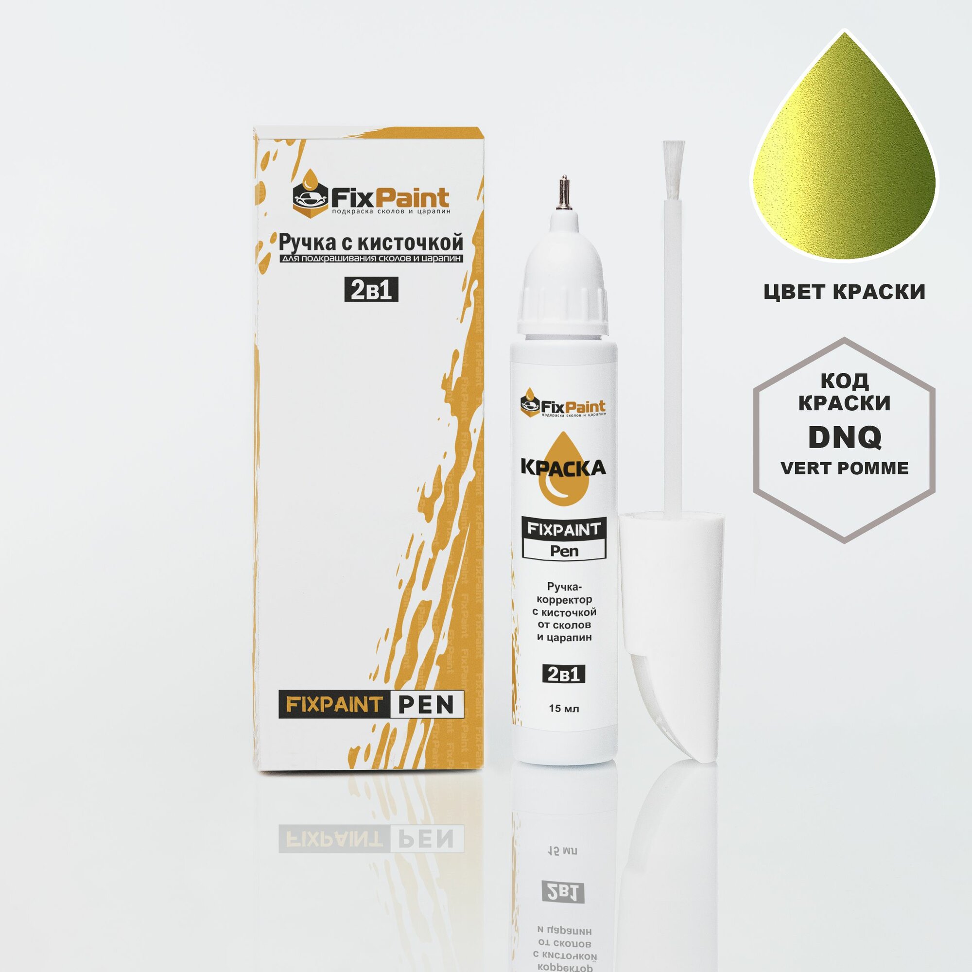 Подкраска RENAULT, код DNQ, TEDNQ, VERT POMME, ручка-корректор с кисточкой 2 в 1 FixPaint Pen 15 мл, эмаль для ремонта сколов и царапин