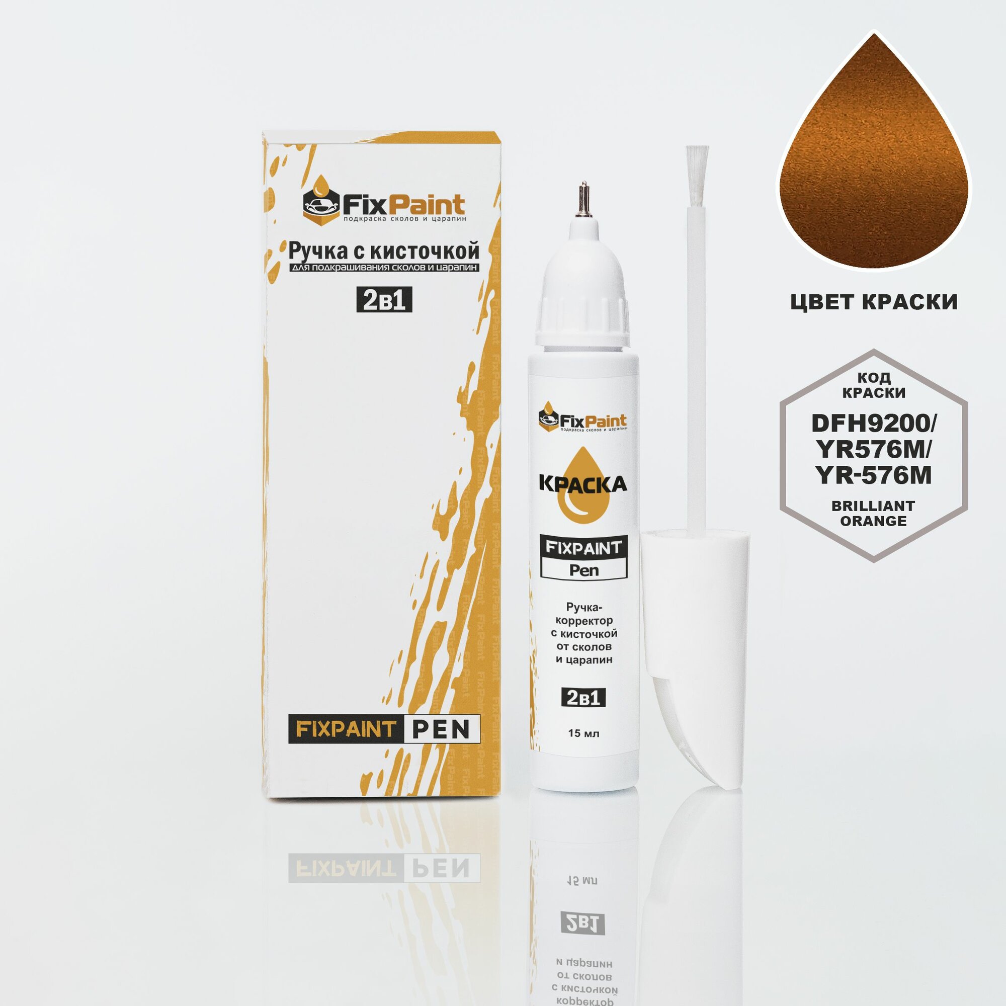 Подкраска DONGFENG Honda, код DFH9200, YR576M, YR-576M, Brilliant Orange, ручка-корректор с кисточкой 2 в 1 FixPaint Pen 15 мл, эмаль для ремонта сколов и царапин