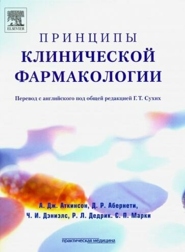 Принципы клинической фармакологии