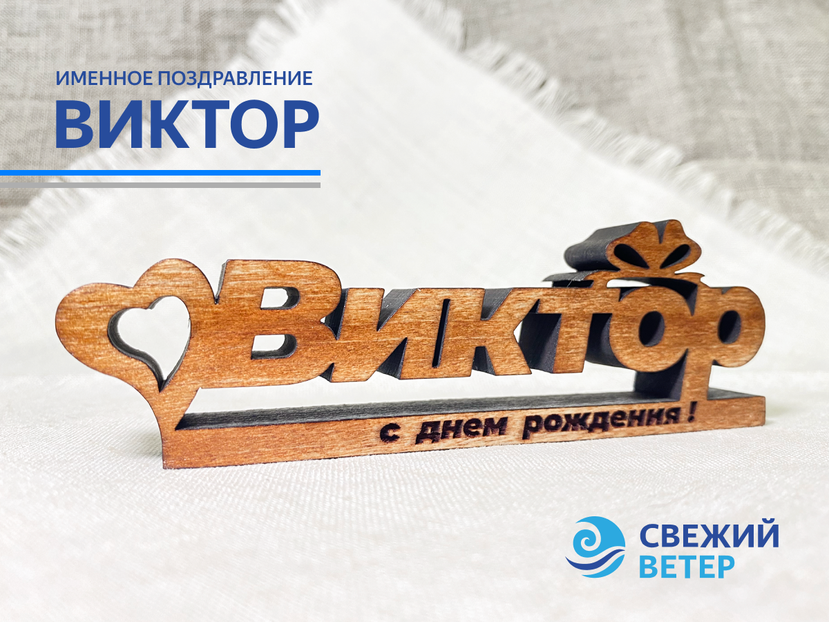 Именное поздравление "Виктор"