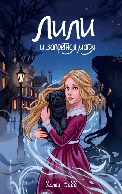 Лили и запретная магия (#1) (Вебб Х.)