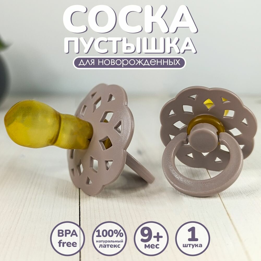 Соска-пустышка для новорожденного латексная 9+ месяцев