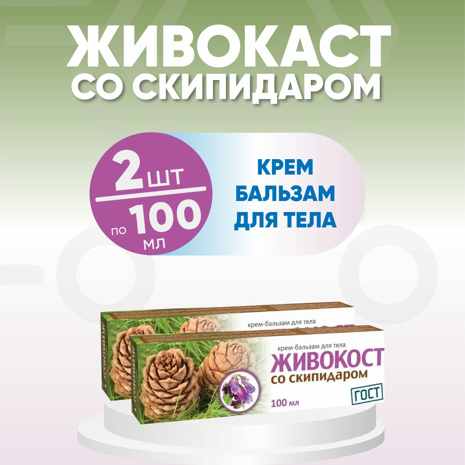 Живокост со Скипидаром крем бальзам для суставов, 2 упаковки по 100мл, комплект из 2х упаковок