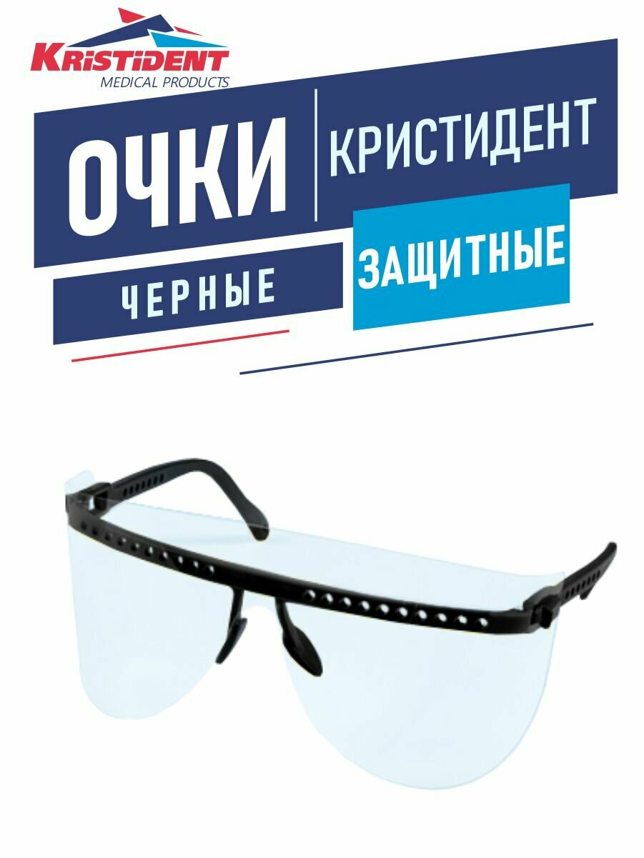 Очки защитные Кристидент чёрные