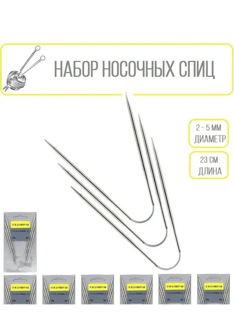 Набор носочных спиц для вязания