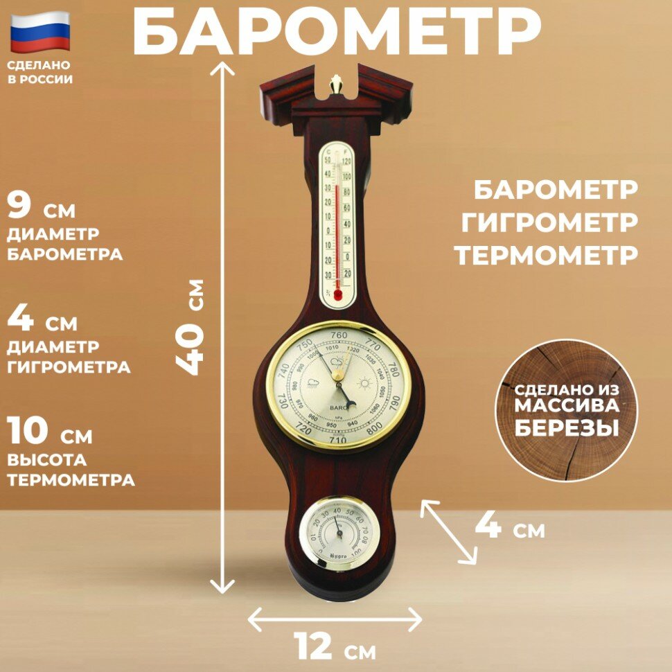 Барометр с термометром и гигрометром (40 см)