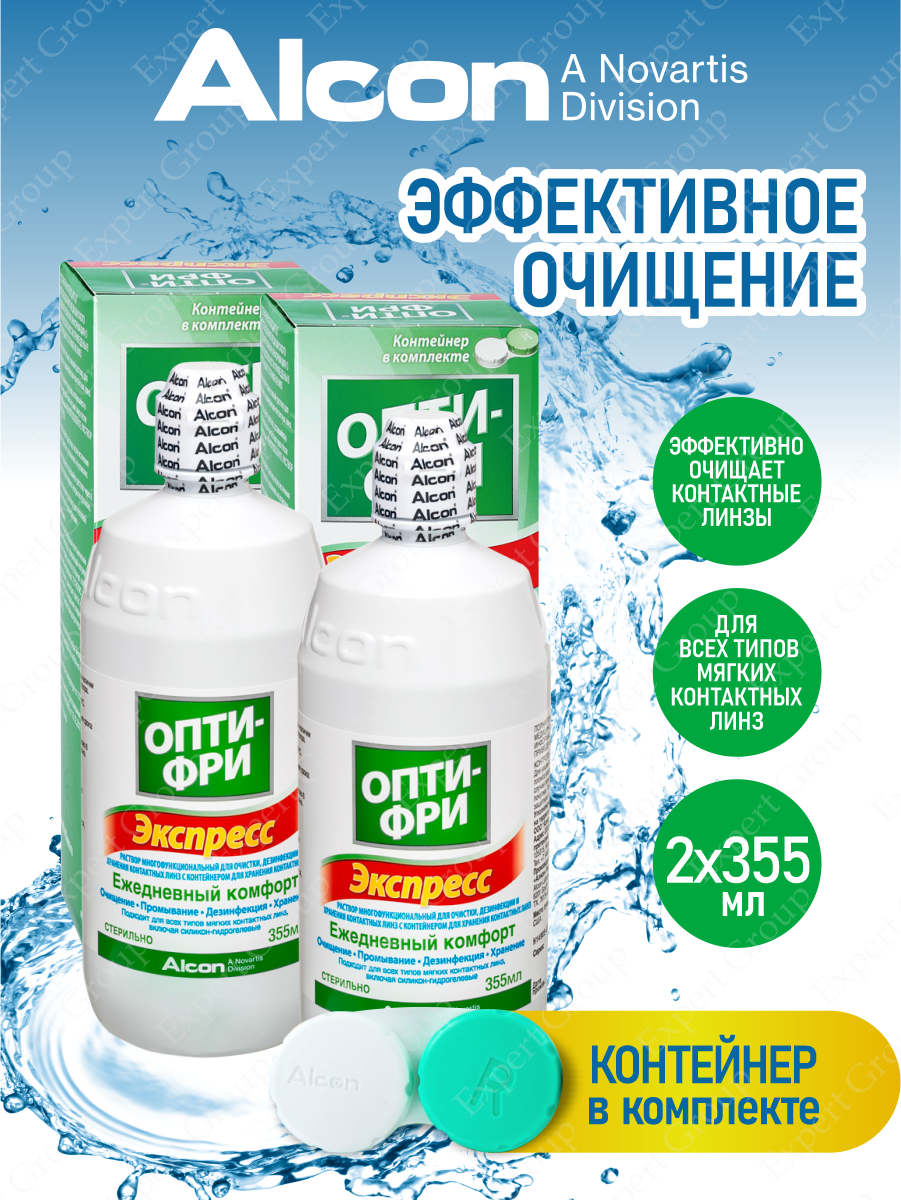 Раствор Опти Фри Экспресс для ухода за контактными линзами многоцелевой фл. 355 мл. х 2 шт.