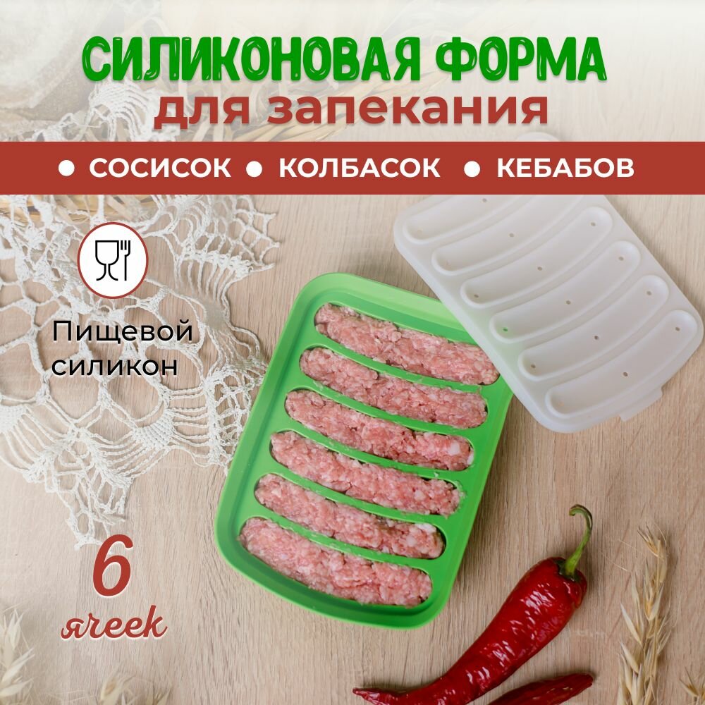 Силиконовая форма для запекания и выпечки: универсальная, антипригарная, для духовки, микроволновки, сосисок, кебабов и десертов