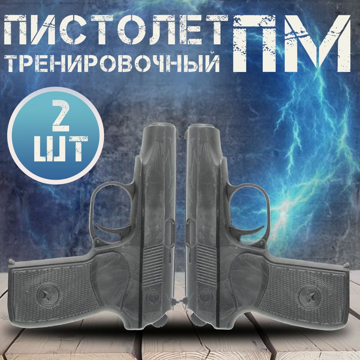 Пистолет тренировочный ПМ (мягкий пластик) 2 шт