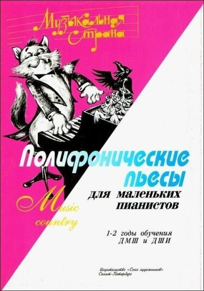 Музыкальная страна. Полифонические пьесы для маленьких пианистов. 1-2 годы обучения