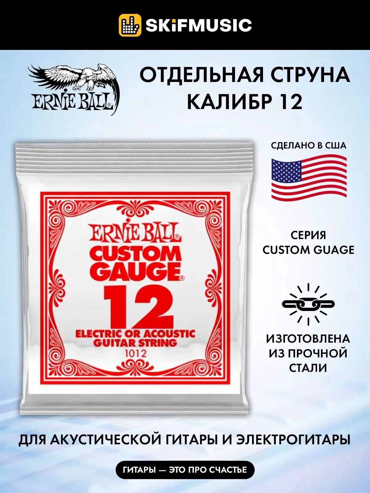 Струна для акустической и электрогитары Ernie Ball P01012 Custom gauge, сталь, калибр 12