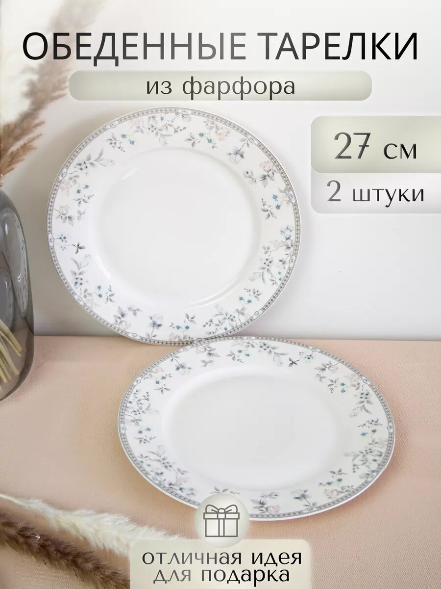 Тарелки обеденные плоские набор 2 штуки 27 см