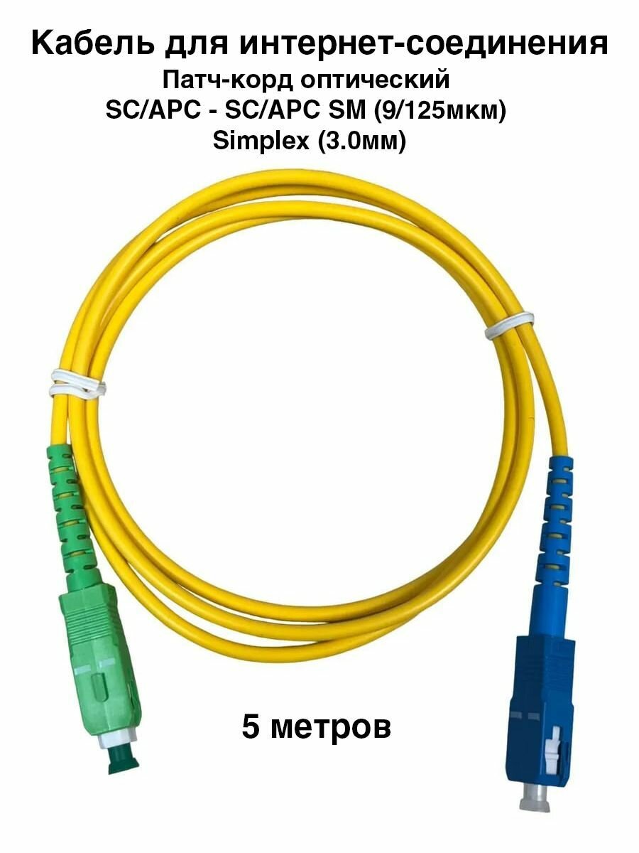 Кабель для интернет-соединения. Патч-корд оптический SC/APC - SC/APC SM (9/125мкм) Simplex (3.0мм). 5 метров.
