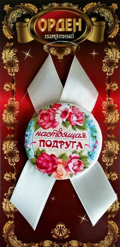 Подарочный орден на металле Настоящей подруги