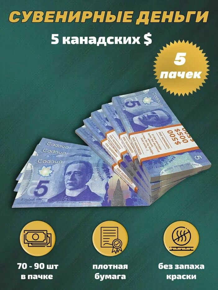 Деньги сувенирные игрушечные купюры номинал 5 канадских долларов , 5 пачек