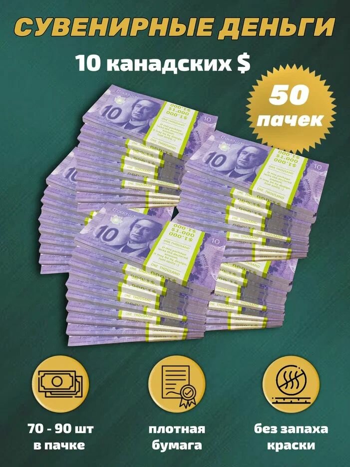 Деньги сувенирные игрушечные купюры номинал 10 канадских долларов , 50 пачек