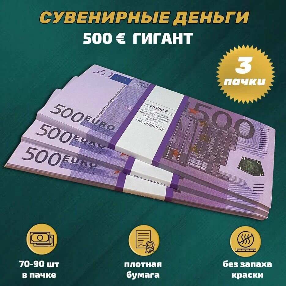 Шуточные деньги гигант 500 евро , 3 пачки