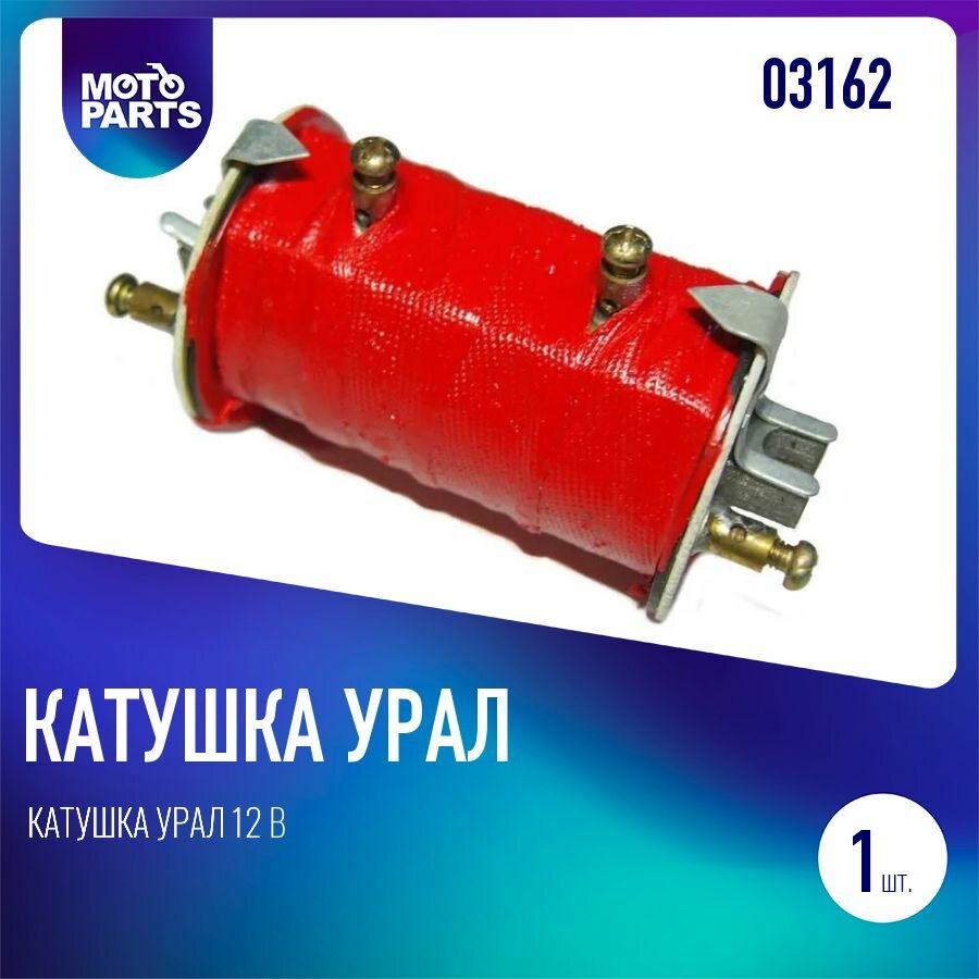 Катушка Урал 12 В — фото 1