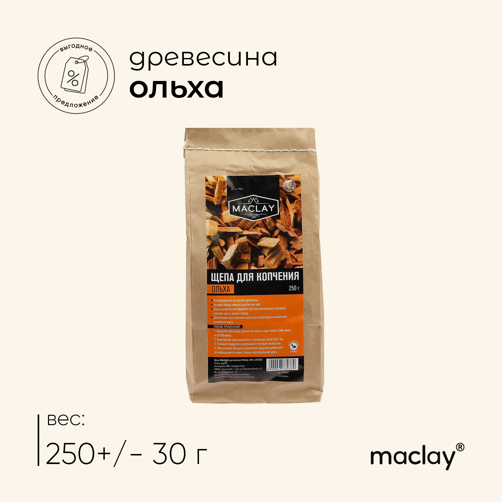 Щепа для копчения Maclay Ольховая, вес 250 г, цвет коричневый