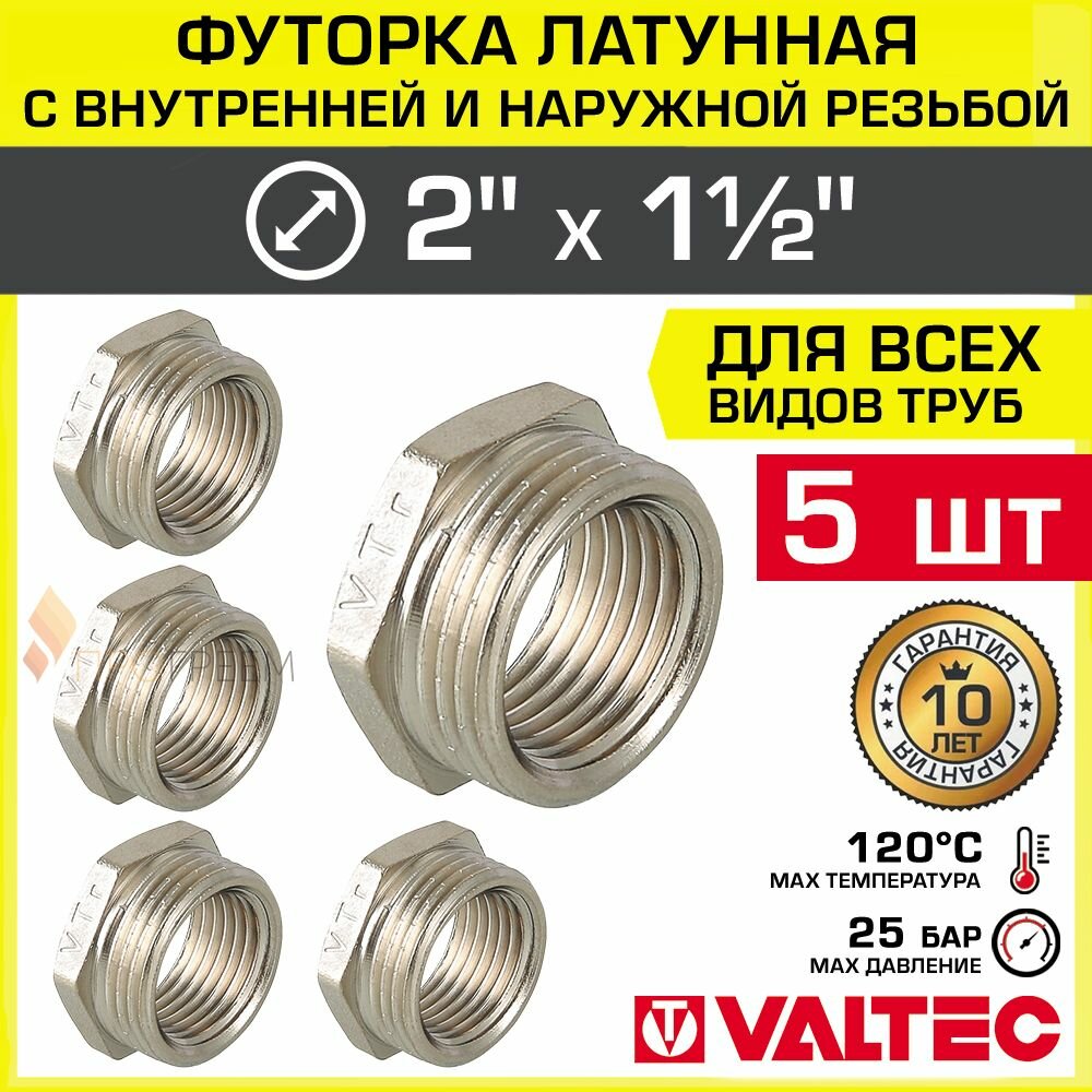 5 шт - Футорка переходная 2" х 1 1/2" НР-ВР VALTEC латунный / Фитинг-переходник резьбовой для соединения труб разного диаметра, VTr.581. N.0908