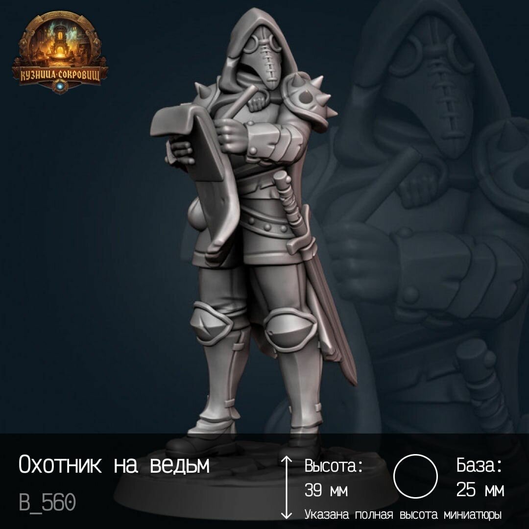 Миниатюра Охотник на ведьм ДНД / Вархаммер