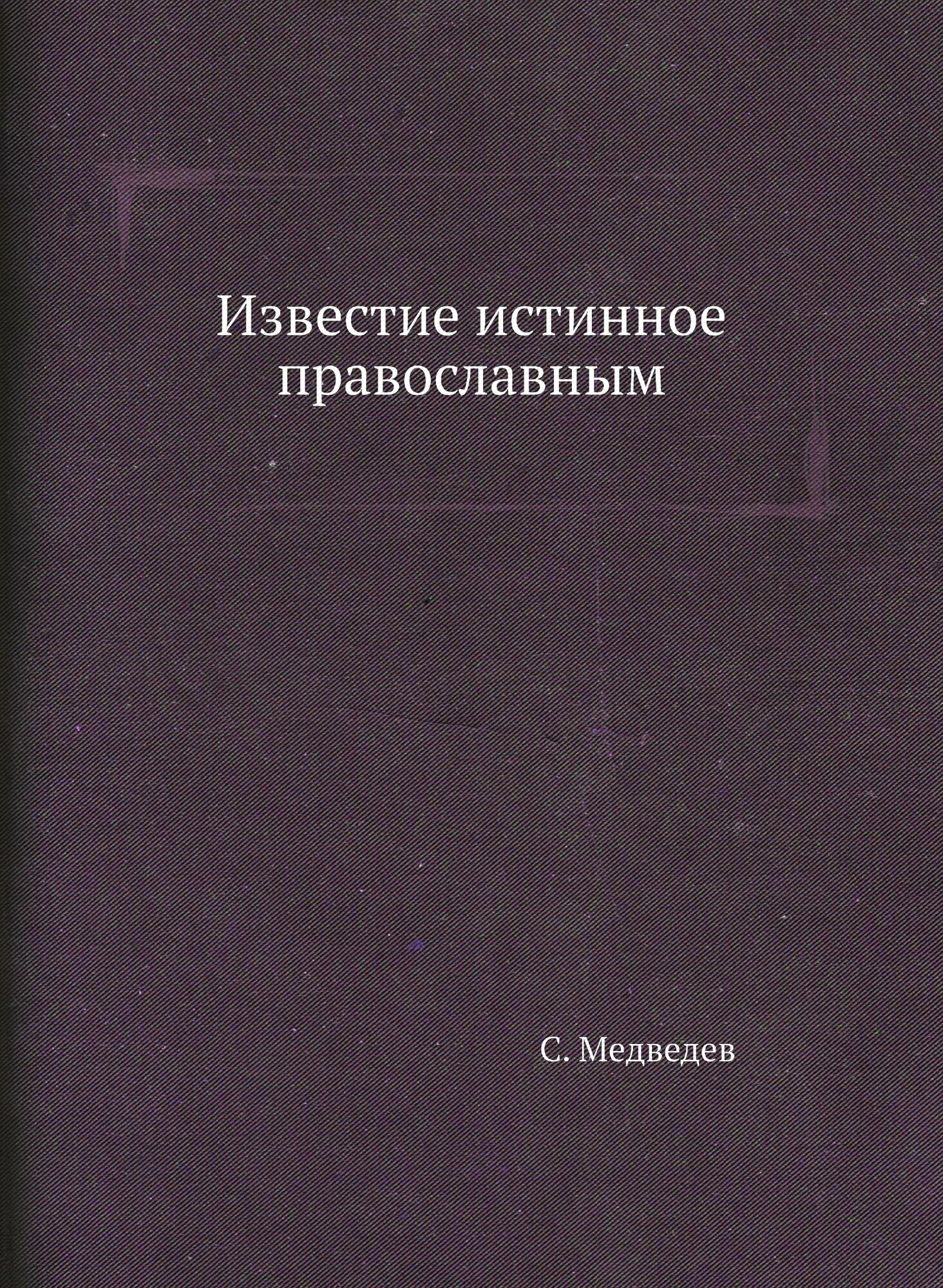 Известие истинное православным