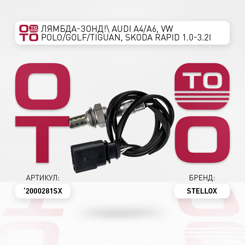 Лямбда-зонд \ Audi ( Ауди ) ( Ауди ) A4 / A6 , VW Polo ( Поло ) ( Поло ) / Golf ( Гольф ) ( Гольф ) / Tiguan ( Тигуан ) ( Тигуан ) , Skoda ( Шкода ) ( Шкода ) Rapid ( Рапид ) ( Рапид ) 1.0-3.2i 04 STELLOX 2000281SX, 2000281_SX, 20-00281-SX