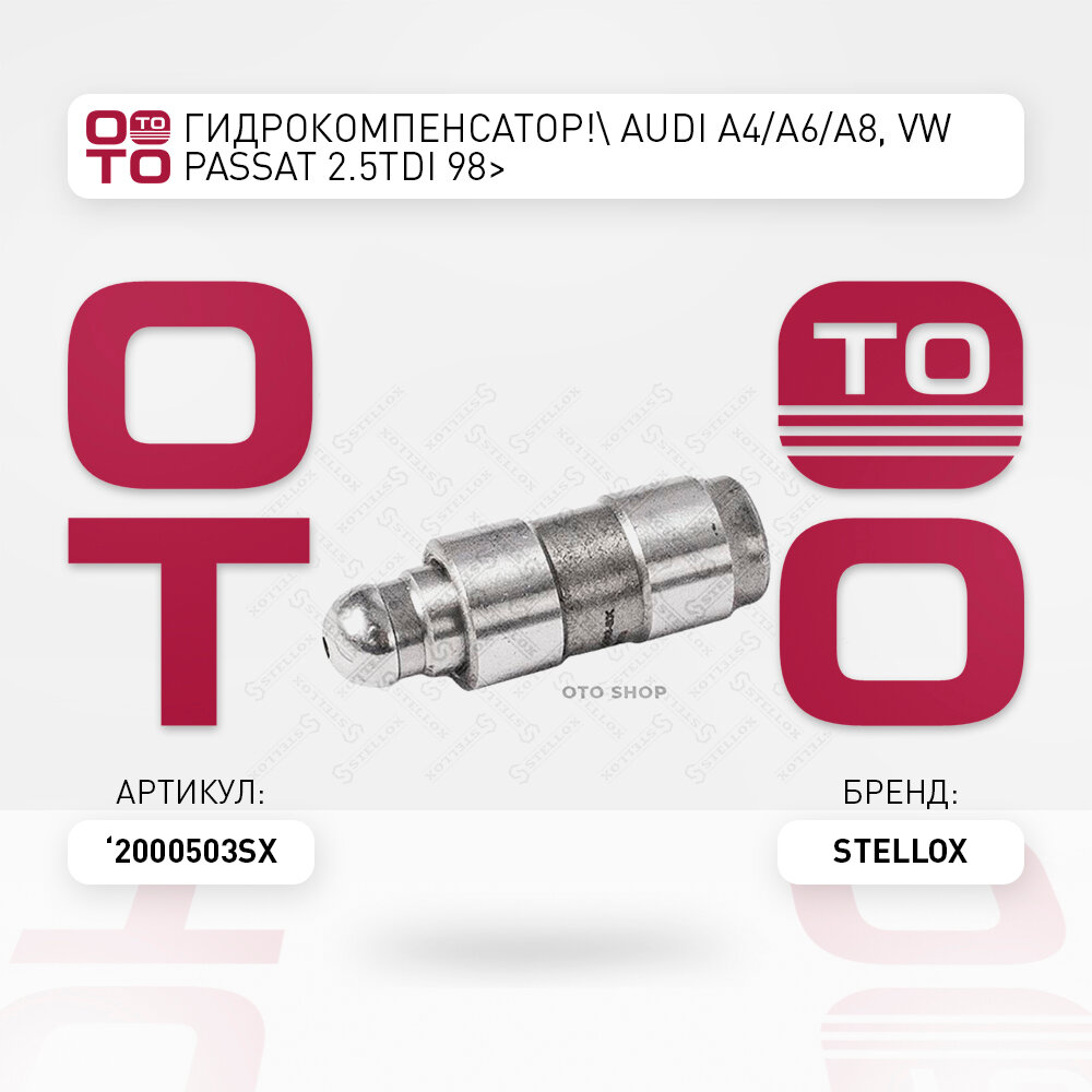 Гидрокомпенсатор \ Audi ( Ауди ) ( Ауди ) A4 / A6 / A8 , VW Passat ( Пассат ) ( Пассат ) 2.5TDi 98 STELLOX 2000503SX, 2000503_SX, 20-00503-SX