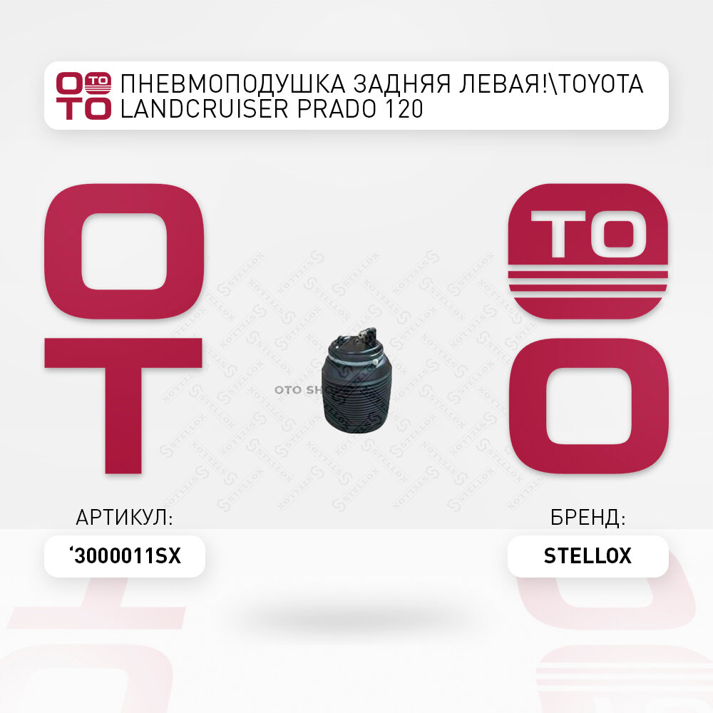 Пневмоподушка задняя левая \Toyota Landcruiser Prado ( Прадо ) ( Прадо ) 120 STELLOX 3000011SX, 3000011_SX, 30-00011-SX