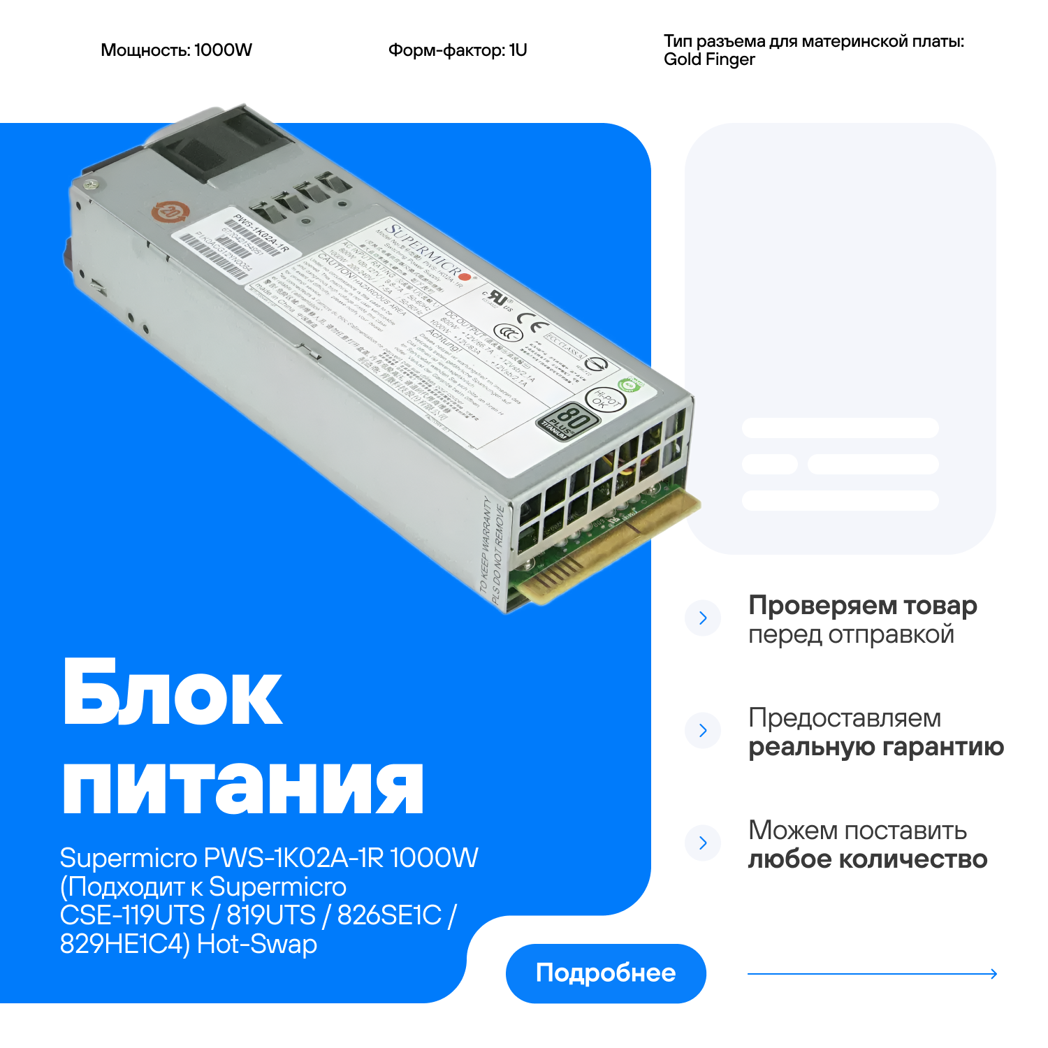 Блок питания Supermicro PWS-1K02A-1R 1000W 100-240V совместим с AS-1023US-TR4