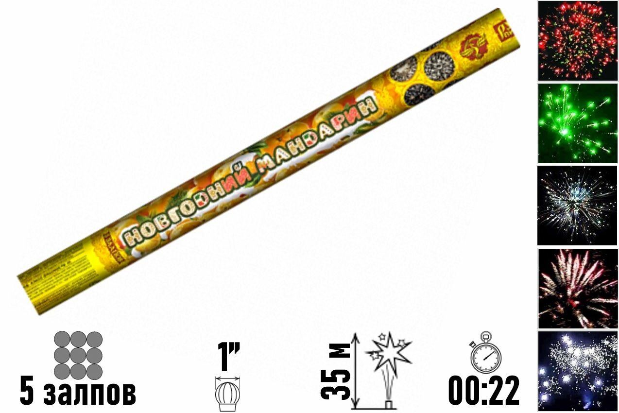 Римская свеча "Новогодний мандарин" (1" х 5 залпов)