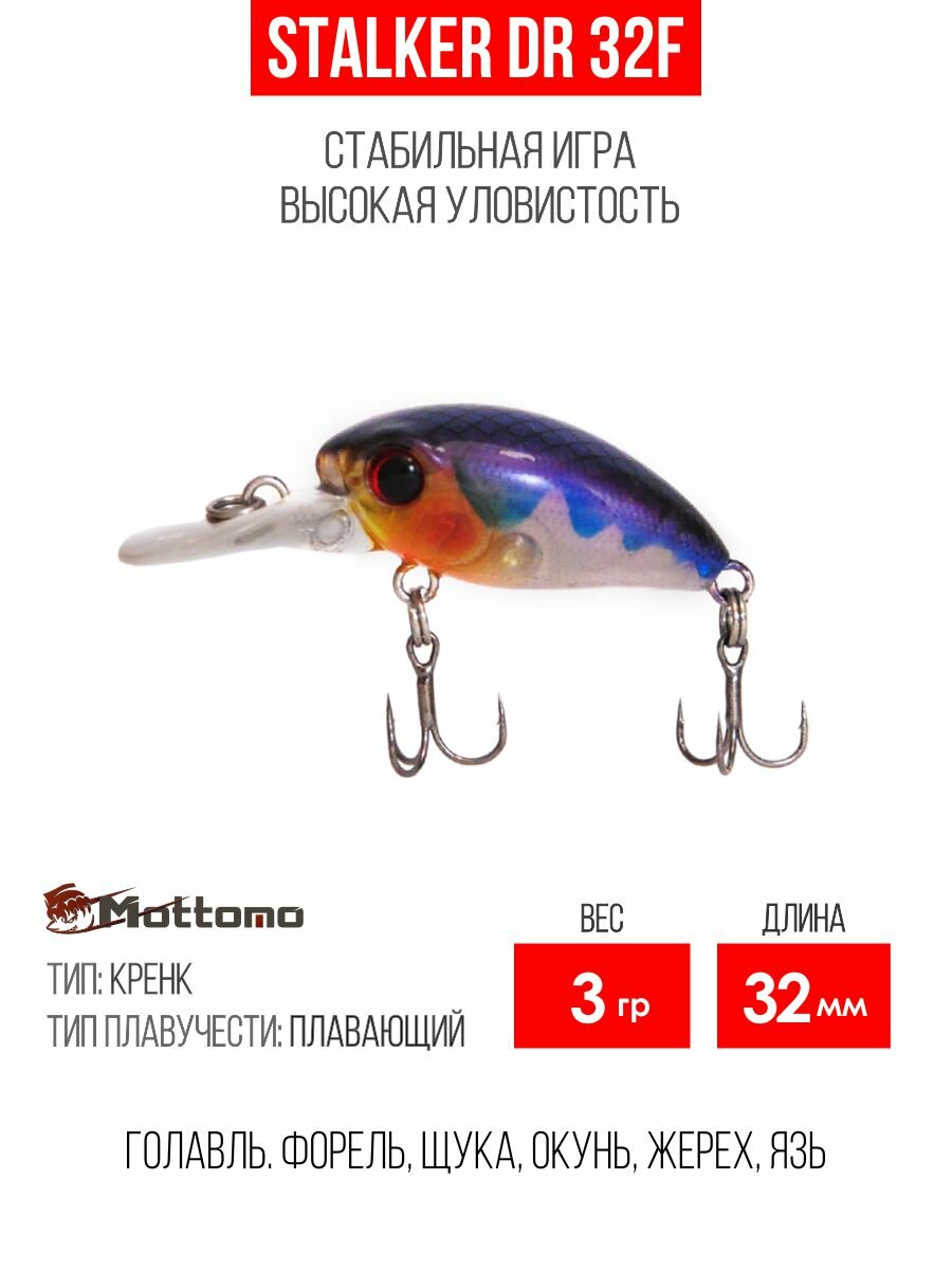 Воблер для рыбалки Mottomo Stalker DR 32F 3g, кренк плавающий для спиннинга, троллинга. Приманка на голавля Smoked Perch