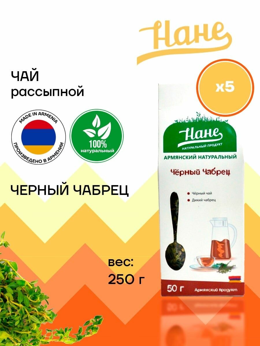 Чай "Черный чабрец" (рассыпной)