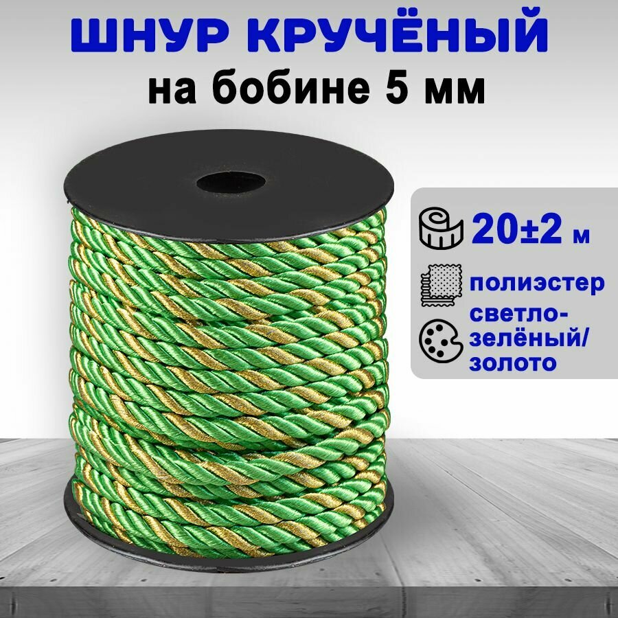 Шнур витой на бобине 5 мм, светло-зеленый/золото (536), 20 метров