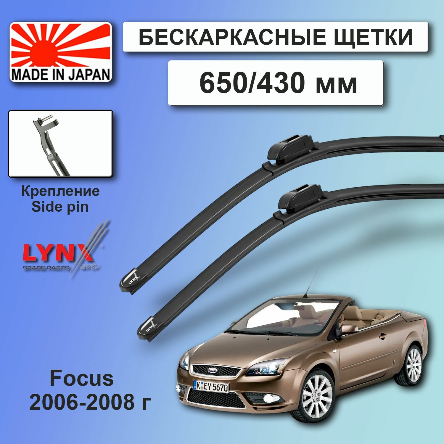 Дворники Ford Focus CB4 / Форд Фокус открытый кузов 2006 / 2007 / 2008 Щетки стеклоочистителя бескаркасные автомобильные LYNXauto 650мм-430мм к-т 2шт.