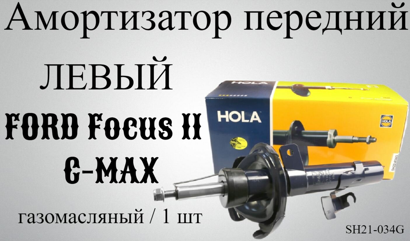 Амортизатор передний левый FORD Focus II / C-MAX (газомасляный, 1 шт) / HOLA