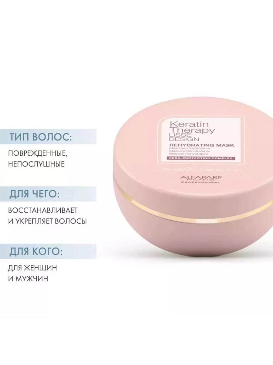 Alfaparf Lisse Design Keratin - Кератиновая увлажняющая маска 200 мл