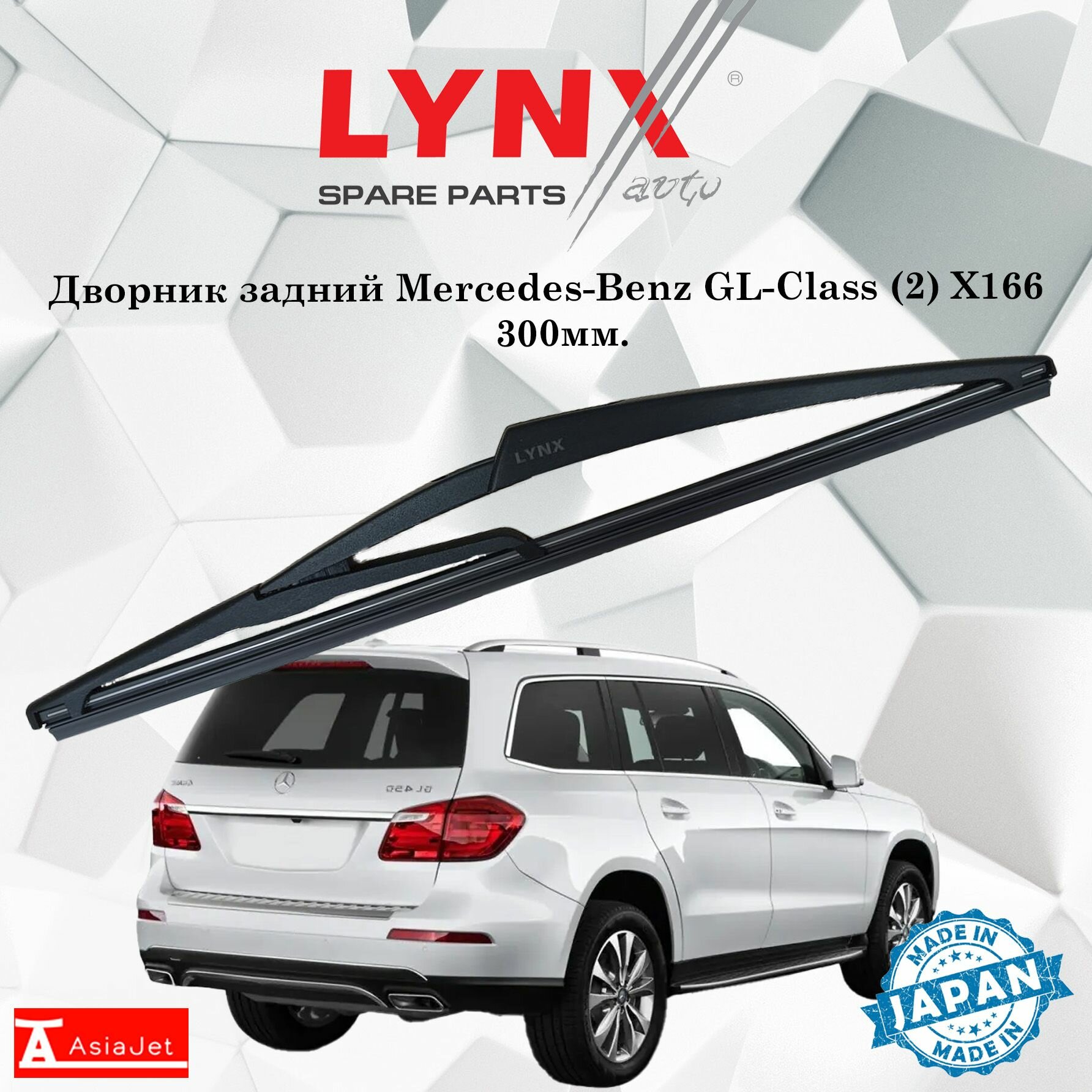 Дворник задний Mercedes-Benz GL-Class (2) X166 / Мерседес ГЛ 2012 / 2013 / 2014 / 2015 Щетка стеклоочистителя задняя, 300мм