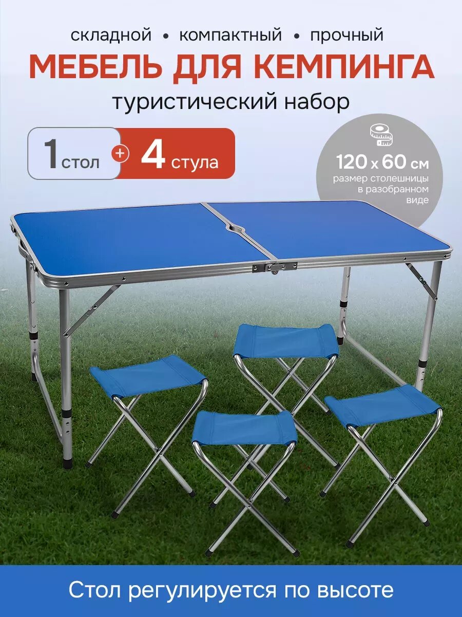 Стол туристический складной со стульями 120х60