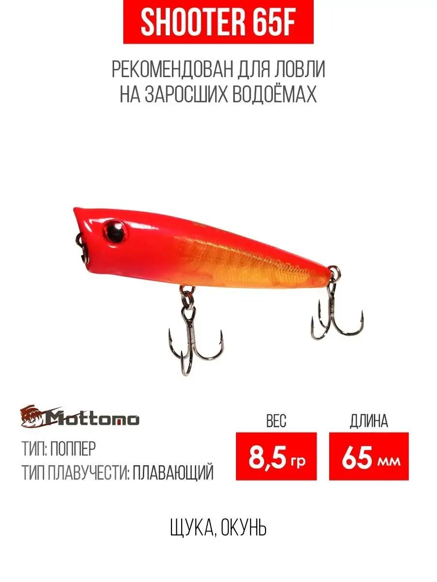 Воблер для рыбалки Mottomo Shooter 65F 6,7g Orange Gold 3D, поппер плавающий для спиннинга. Приманка на щуку, жереха.