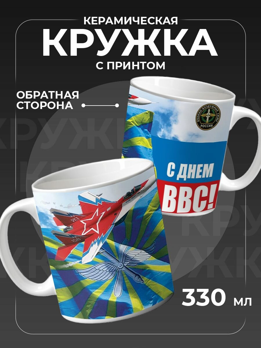 Керамическая кружка с принтом, для чая и кофе, объем 330 мл, ВВС