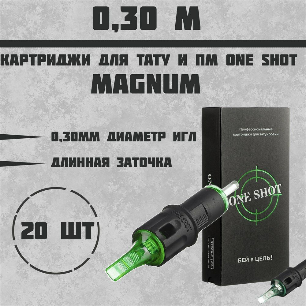 Картриджи для тату One Shot - Magnum 0,30 мм - 20 штук 3009MG